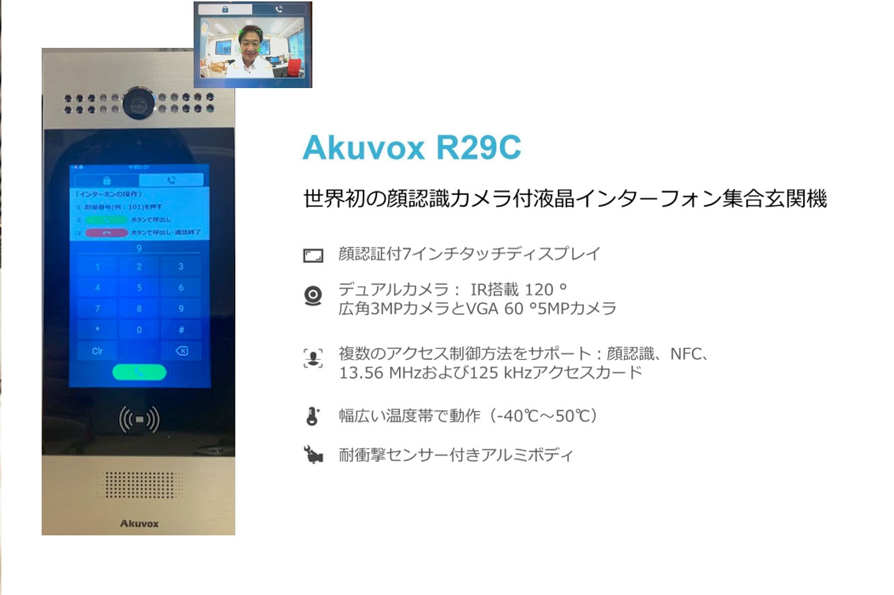 Akuvox R29C｜株式会社ジェイ・ティ・エス（JTS Corporation）
